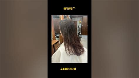 소호헤어스타일 매직 셋팅펌 C컬펌 계양구 임학동곱슬머리 소호 헤어스타일 여자머리 남자 Youtube