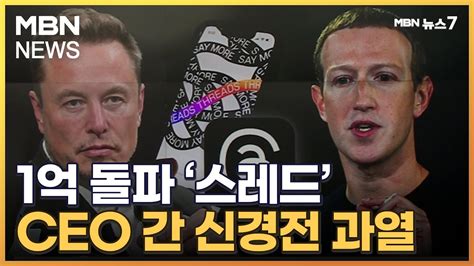 1억 명 돌파 스레드 돌풍머스크 Vs 저커버그 신경전 과열 Mbn 뉴스7 Youtube