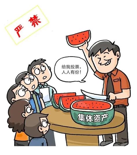 村（社区）“两委”换届“十个严禁”“十个一律”