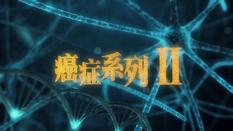 癌症系列 II myTV SUPER線上看