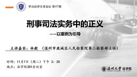 鹿城区人民检察院林毅检察官应邀为我院学生讲授刑事司法实务 温州大学法学院