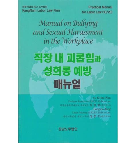 직장 내 괴롭힘과 성희롱 예방 매뉴얼 티몬