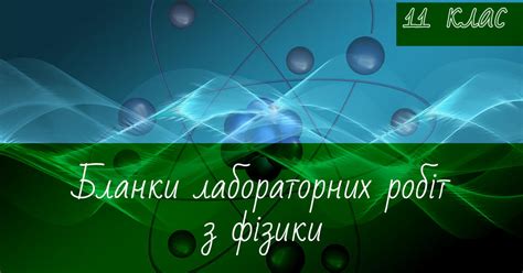 Бланки Лабораторна робота Фізика 11 клас Інші методичні матеріали