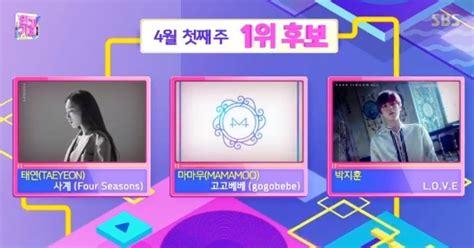인기가요 태연vs마마무vs박지훈 1위 후보 맞대결