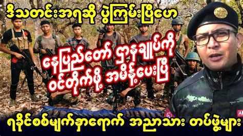 ရခိုင် စစ်မျက်နှာရောက် အညာသား တော်လှန်ရေးတပ်ဖွဲ့များ Youtube