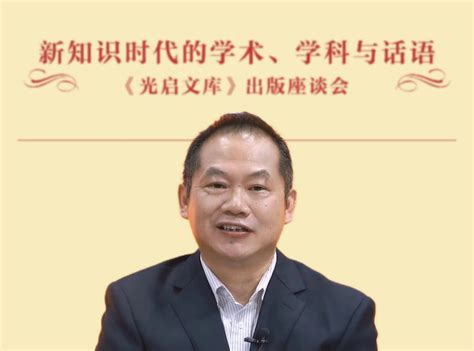 快讯新知识时代的学术学科与话语光启文库出版座谈会举办 商务印书馆