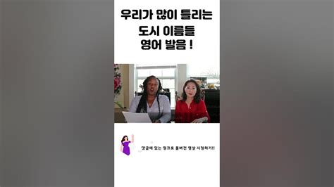 우리가 자주 틀리는 도시이름들 원어민 발음 영어회화 영어표현 영어발음 Youtube