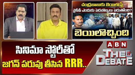 Rrr సినిమా స్టోరీతో జ‌గ‌న్ ప‌రువు తీసిన Rrr చూస్తే న‌వ్వ‌కుండా