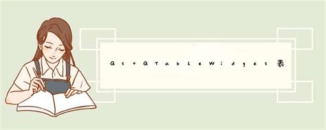 qt qtablewidget表格控件的用法（非常详细） 随笔 内存溢出