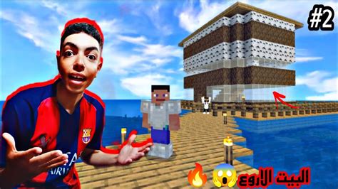 ماين كرافت 2بناء البيت الاروع 🏠🥰minecraft Mobile Youtube