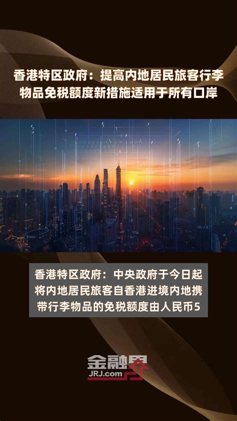 香港特区政府：提高内地居民旅客行李物品免税额度新措施适用于所有口岸快报凤凰网视频凤凰网