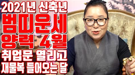 범띠운세 양력 4월 2021년 신축년 취업문 열리고 재물복 들어오는 달 24세 36세 48세 60세 72세 84세 대전
