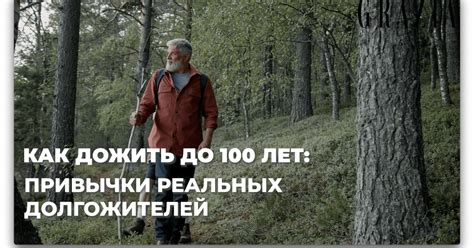Как дожить до 100 лет привычки реальных долгожителей