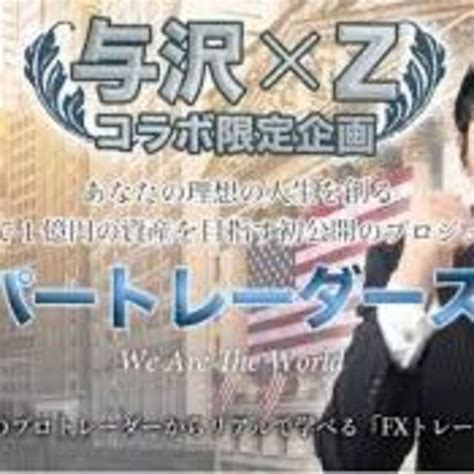 Zスーパートレーダースクール ポール・ジモン 与沢翼 Fx 仮想通貨の通販 By Sas Shop｜ラクマ