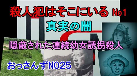 殺人犯はそこにいる 真実の闇 隠蔽された北関東連続幼女誘拐殺人事件 Youtube