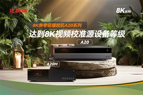 动态 “全新8k单品a20m正式发布！”8k顶尖播放机a20鉴赏会 · 北京站圆满落幕 疯狂hifi