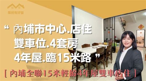 【已成交】果然有好室｜房仲梅子｜內埔鄉｜內埔全聯15米輕齡4年屋雙車店住｜1398萬｜0989256210 屏東推薦房仲林梅姿 內埔市中心