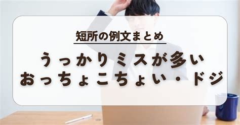 【例文まとめ】短所は「真面目すぎる」の応答集｜言い換え例・よくある長所も！履歴書、面接対策に 志望動機com