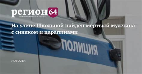 На улице Школьной найден мертвый мужчина с синяком и царапинами — Регион 64