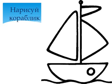 Как Нарисовать Кораблик 56 Фото