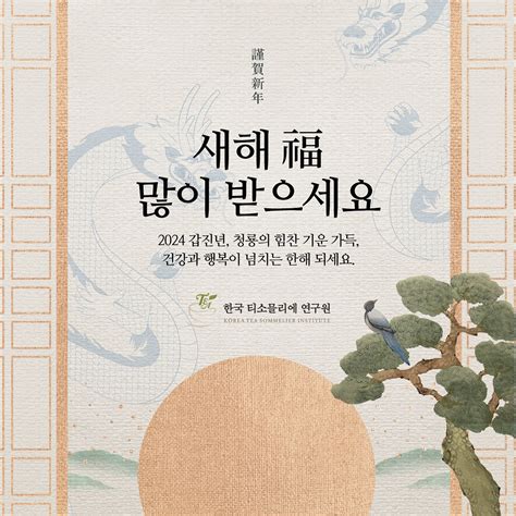 한국 티소믈리에 연구원 🌅 2024년 갑진년 청룡의 해가 밝아오고 있습니다 올 한 해 동안