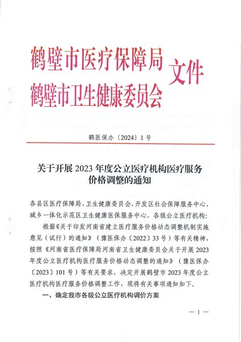 河南鹤壁关于开展2023年度公立医疗机构医疗服务价格调整的通知 鹤医保办20241号 读要网 北京中科极安信息技术有限公司