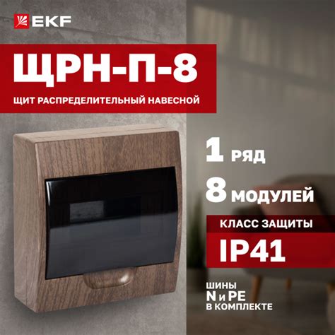 Характеристики Щиток электрический темное дерево на 8 модулей для автоматов УЗО реле и т д