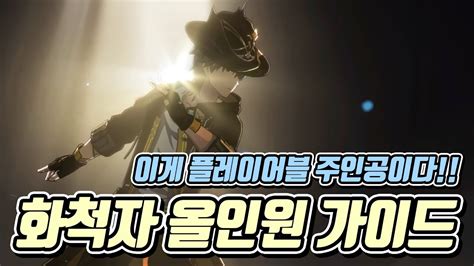 이게 주인공의 성능이다 화합 개척자 올인원 공략 And 가이드 스탯스킬광추유물조합세팅 붕괴스타레일