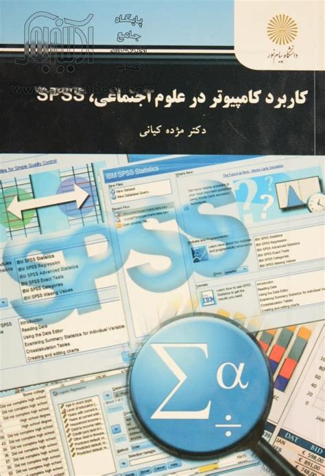 خرید کتاب کاربرد کامپیوتر در علوم اجتماعی، Spss رشته علوم اجتماعی اثر