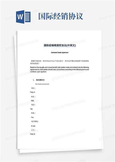国际经销商授权协议中英文docword模板下载编号qorrwogv熊猫办公
