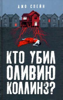 Джо Спейн: Кто убил Оливию Коллинз? : @musicann531 Анна Мироненко wish