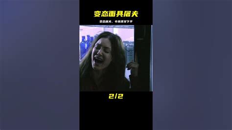 變態的面具屠夫，專挑漂亮女孩下手，劇情演繹 切勿當真！ 電影解說 影視解說 懸疑驚悚 恐怖電影 經典電影 Youtube