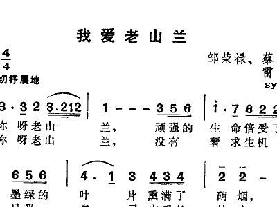 我爱老山兰 姜孙之 歌谱 简谱