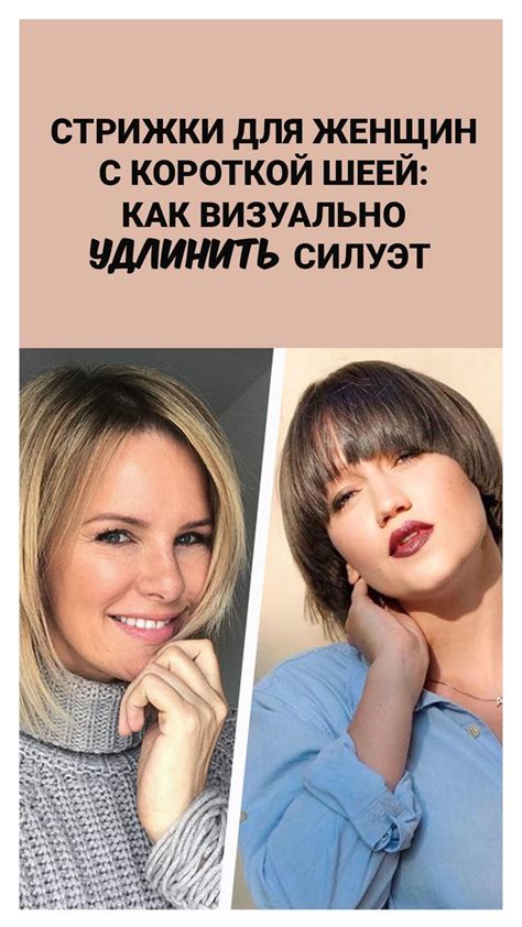 Стрижки для женщин с короткой шеей: как визуально удлинить силуэт ...