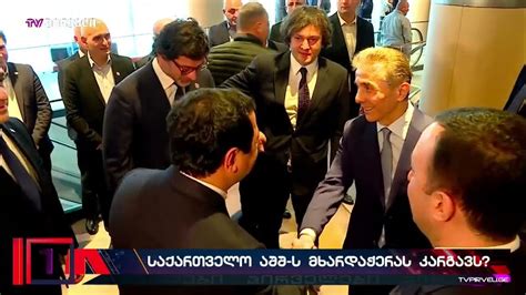 ივანიშვილის მთავრობა შეერთებული შტატების მხარდაჭერით ვეღარ ისარგებლებს
