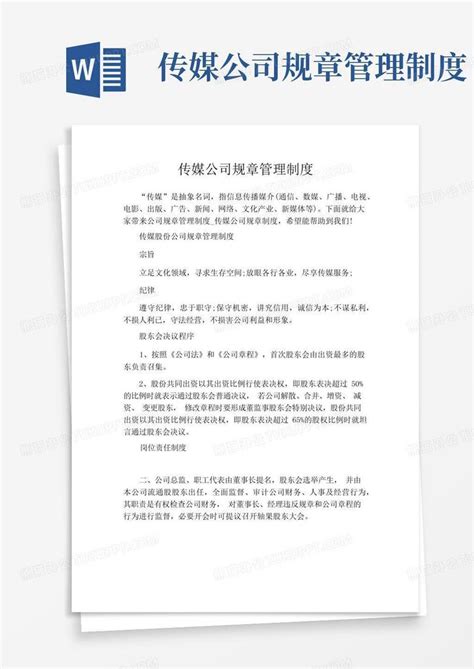 传媒公司规章管理制度Word模板下载 编号qvrgnwan 熊猫办公
