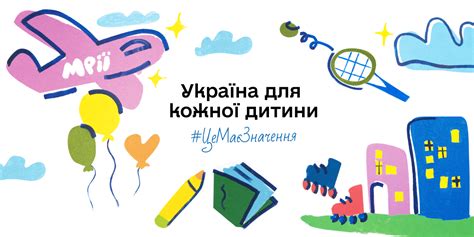 Україна для кожної дитини