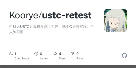 GitHub Koorye ustc retest 中科大USTC计算机复试上机题基于C语言实现个人练习用