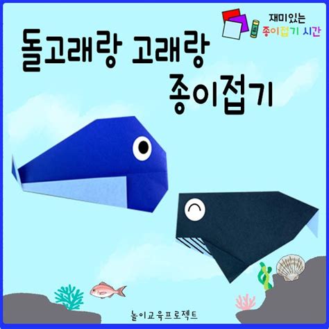 색종이 접기 돌고래 접기고래 접기여름 바닷속 꾸미기고래를 접어요쉽고 재미있는 종이접기 네이버 블로그