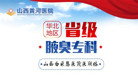 山西黄河医院如何预防狐臭呢 哔哩哔哩