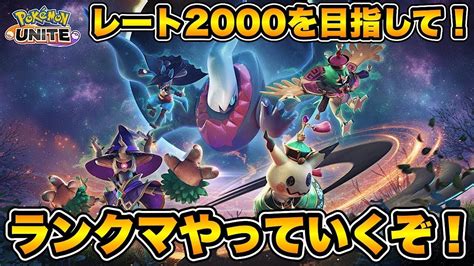 レート2000を目指して！2日目レート1332～【ポケモンユナイト】 Youtube