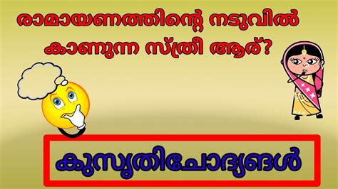 Kusruthichodyangal കുസൃതിചോദ്യങ്ങൾfunny Questions ഉത്തരം അറിയാമോ