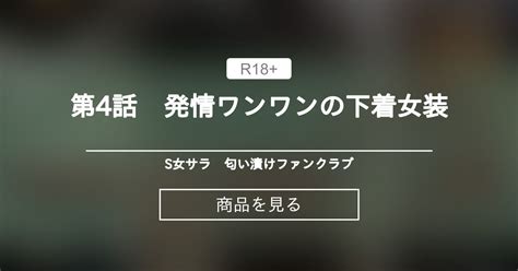 【s女】 第4話 発情ワンワンの下着女装 S女サラ 匂い漬けファンクラブ S女サラの商品｜ファンティア Fantia