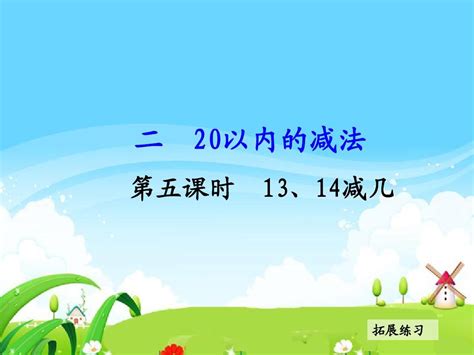 冀教版小学一年级数学下册5 13、14减几拓展练习word文档在线阅读与下载无忧文档