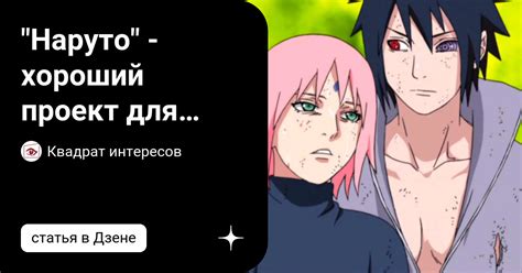 Наруто хороший проект для всех мальчиков и ОЧЕНЬ ПЛОХОЙ для некоторых девочек Обзор пар