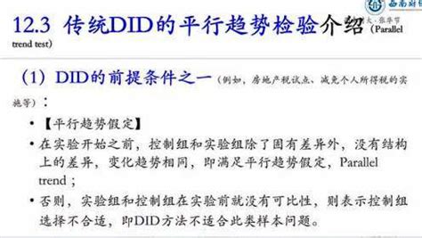 12 3传统did的平行趋势检验介绍 政策评价方法 计量经济学 张华节 财经节析 面板数据模型 Stata 腾讯视频