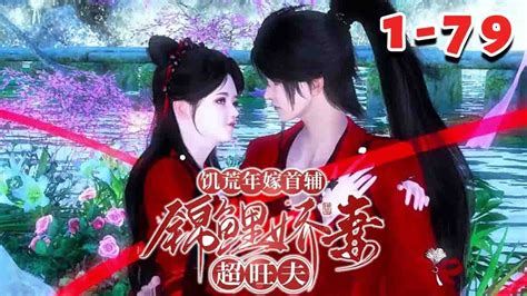 她通医理挖人参采草药摘灵芝自她入门后陆家开始频频走好运饥荒年嫁首辅锦鲤娇妻超旺夫 qtmd 种田 古代言情 乡村 萌宝 宠妻 YouTube