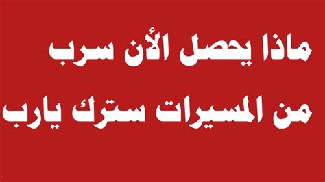 ماذا يحصل الأن سرب من المسيرات سترك يارب Youtube