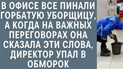В офисе все пинали горбатую уборщицу… Когда на важных переговорах она