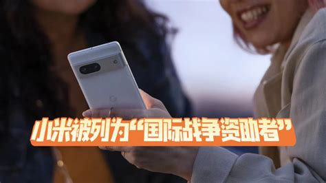 小米被列为“国际战争资助者”，美国是始作俑者新浪新闻